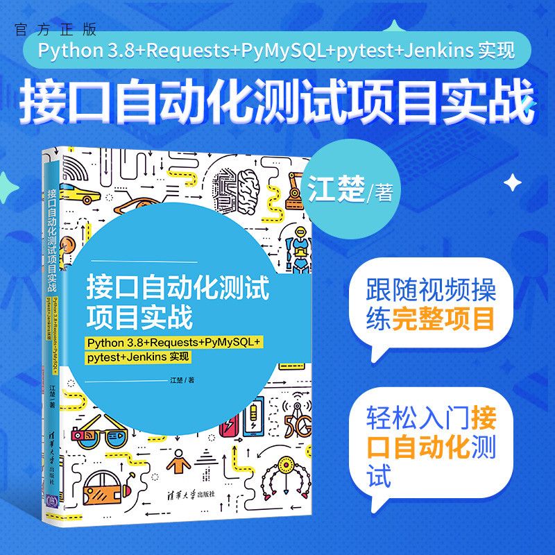 接口自动化测试项目实战：Python 3.8+Requests+PyMySQL+pytest+J