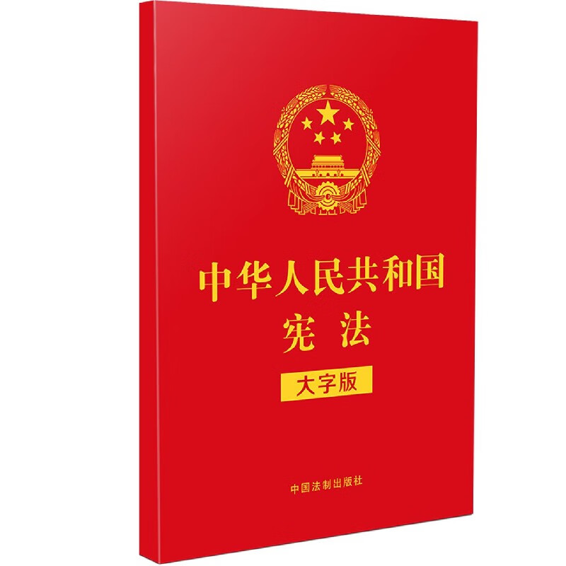 中华人民共和国宪法(大字版)