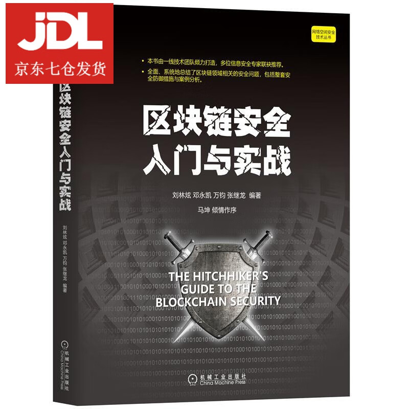 区块链安全入门与实战 9787111671510