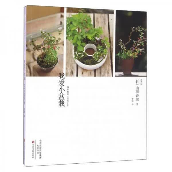 我爱小盆栽9787554213247