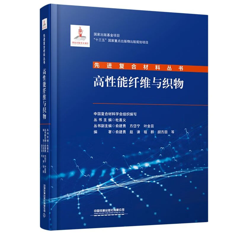 高性能纤维与织物(精)/先进复合材料丛书