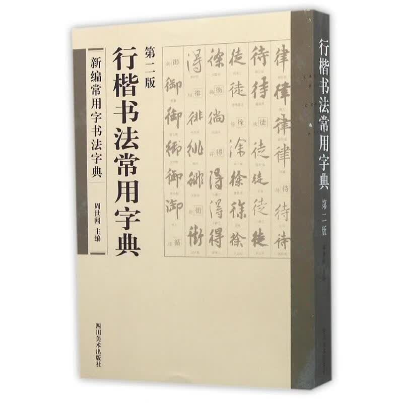 【现货】行楷常用字典