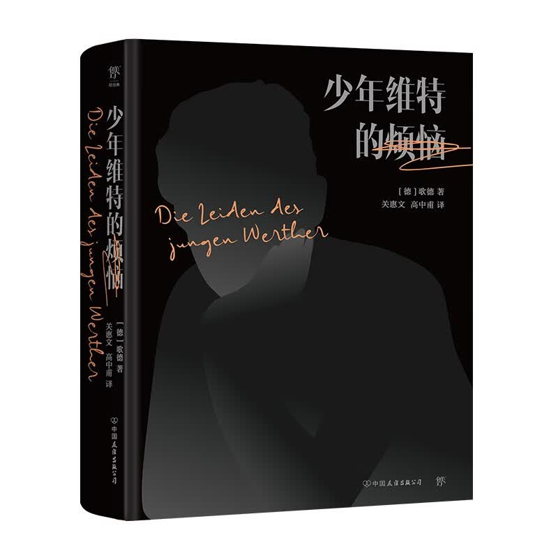 少年维特的烦恼（又名少年维特之烦恼，精装典藏版。新增千字前言+珍贵图片，附赠50周年纪念诗笺）创美工厂