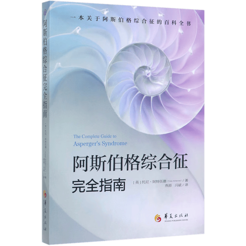 阿斯伯格综合征完全指南