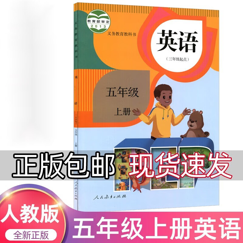 2023新版小学5五年级上册英语书人教部编版课本教材教科书人民教育出版社三年级起点pep五年级上册英