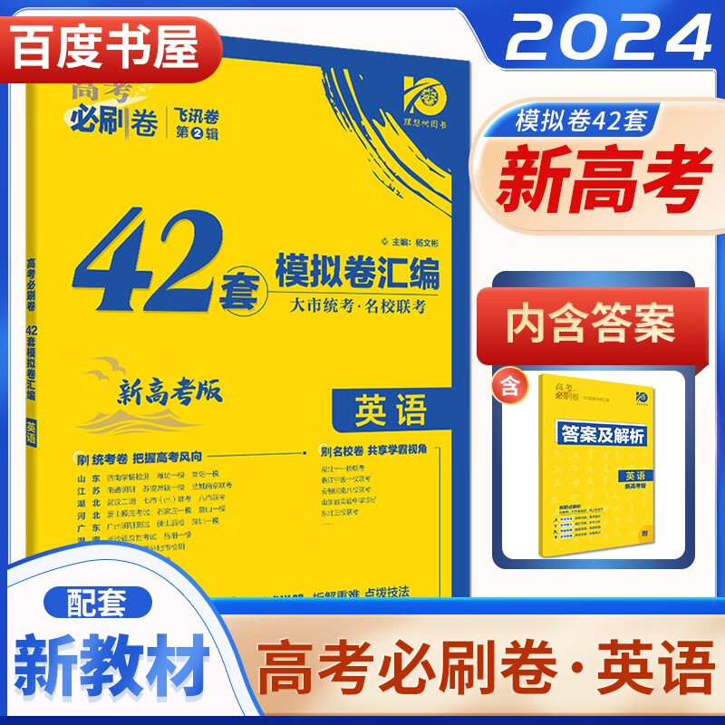 自选】2024高考必刷卷42套信息卷语文数学英语物理化学地理生物政治历史 江苏专用新高考模拟试题汇编高三高中一轮总复习资料 【42套模拟卷】新高考版 英语