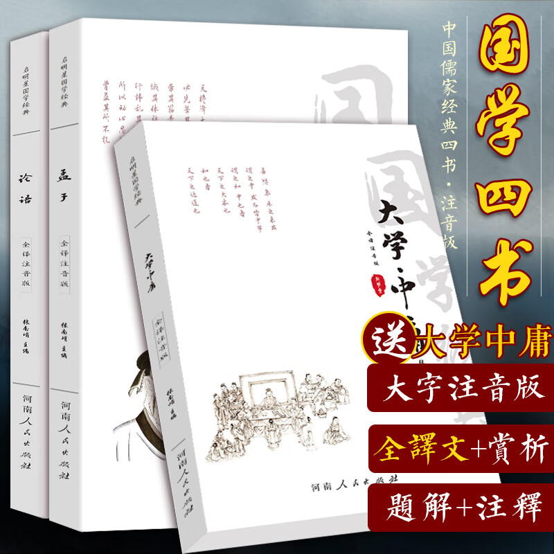【可多选】国学经典全套书籍诗经楚辞唐诗三百首宋词论语孟子大学中庸菜根谭道德经全集世说新语古文国学启蒙 四书 全注音