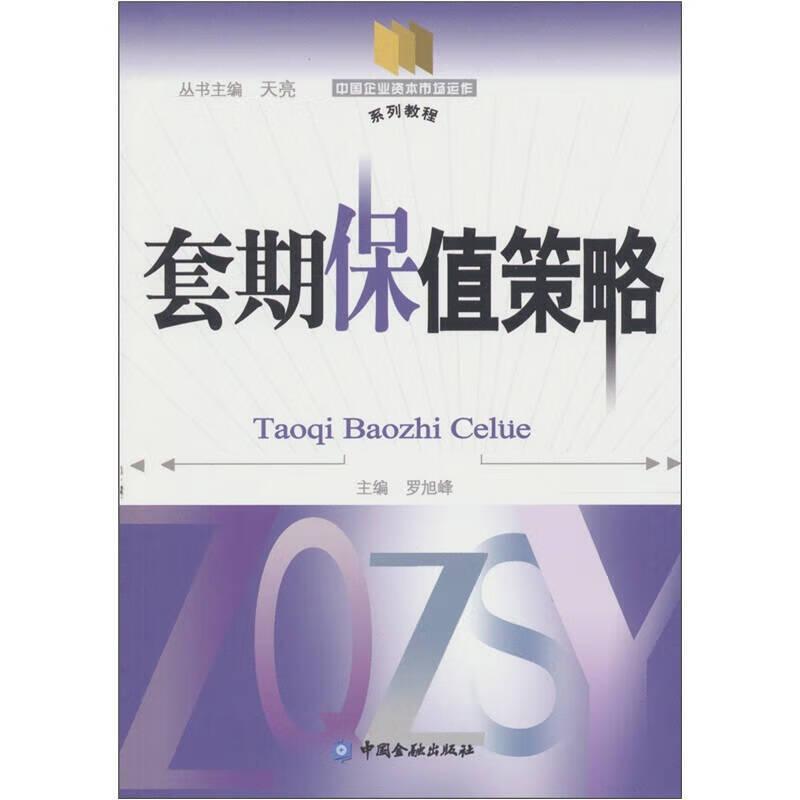 【书】套期保值策略