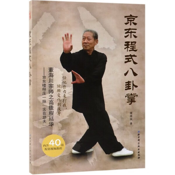 现货 京东程式八卦掌 奎恩凤 北京科技