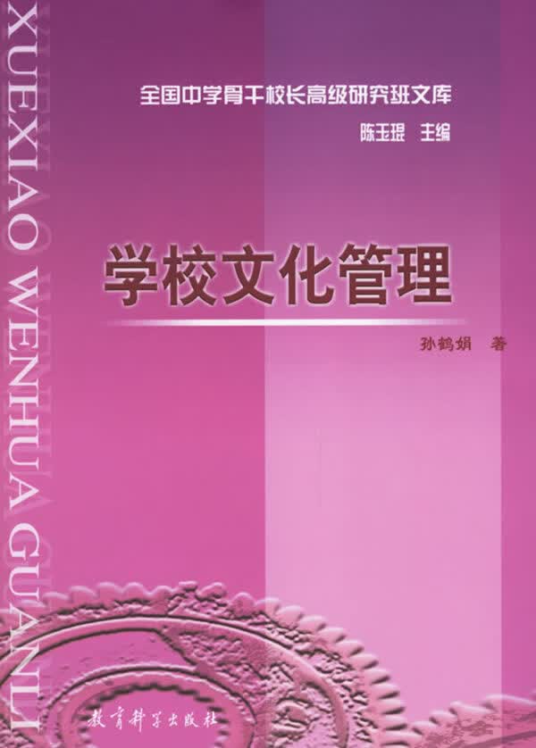 学校文化管理 孙鹤娟