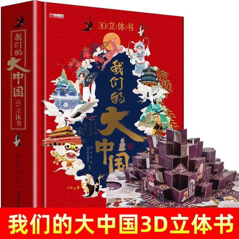我们的大中国3D立体书 3-12岁科普游戏百科全书硬壳精装3d立体书小学生儿童绘本故事书6-8岁以上二年级上册男孩女孩读物翻翻书玩具幼儿趣味宝宝生日礼物61六一儿童节环游 我们的大中国3d立体书