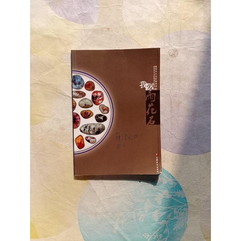 我爱雨花石 江苏教育出版社9787549908769