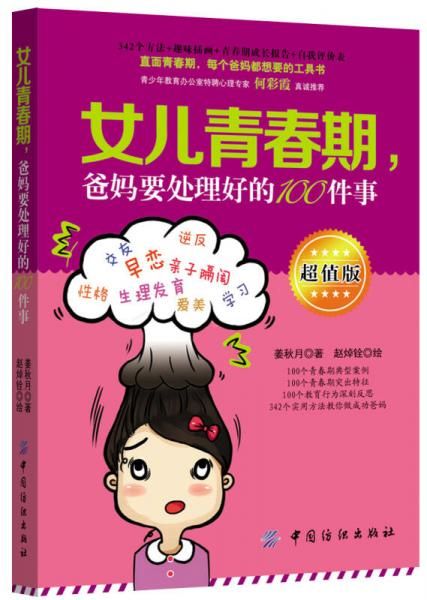 女儿青春期爸要处理好的100件事9787518002399