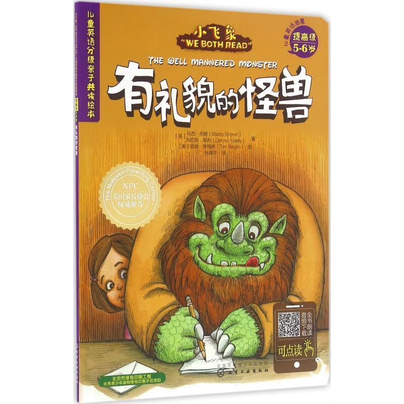 有礼貌的怪兽 马西·布朗,丹尼斯·黑利,提姆·罗格林 化学工业出版社