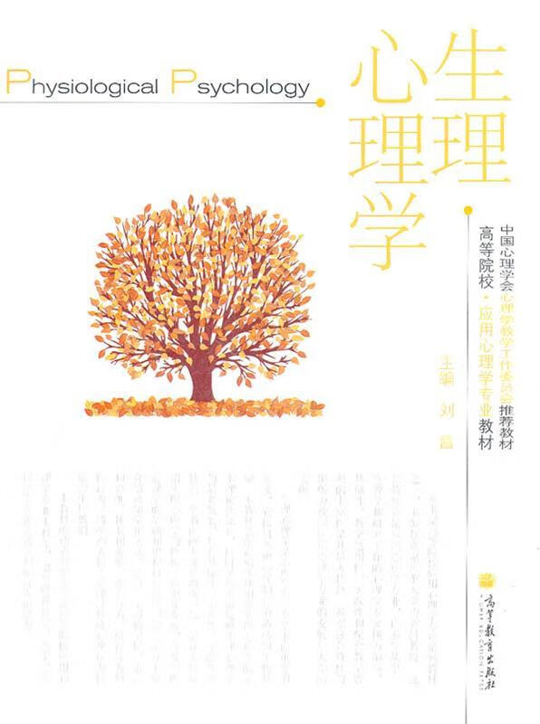 生理心理学 刘昌主编