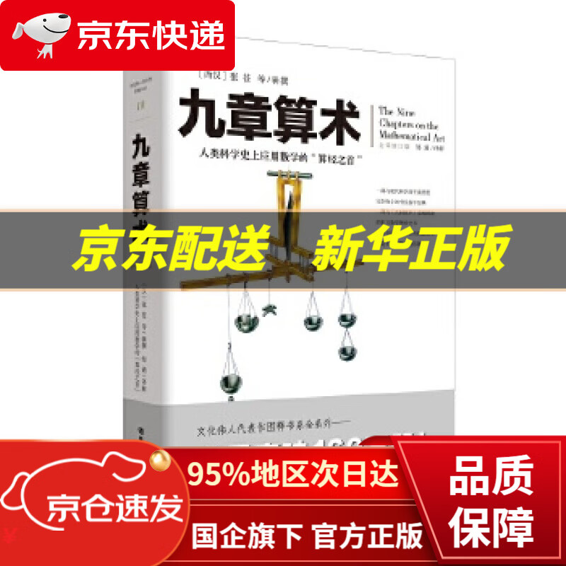 【 】文化伟人代表作图释书系:九章算术 张苍 等辑撰 重庆出版社
