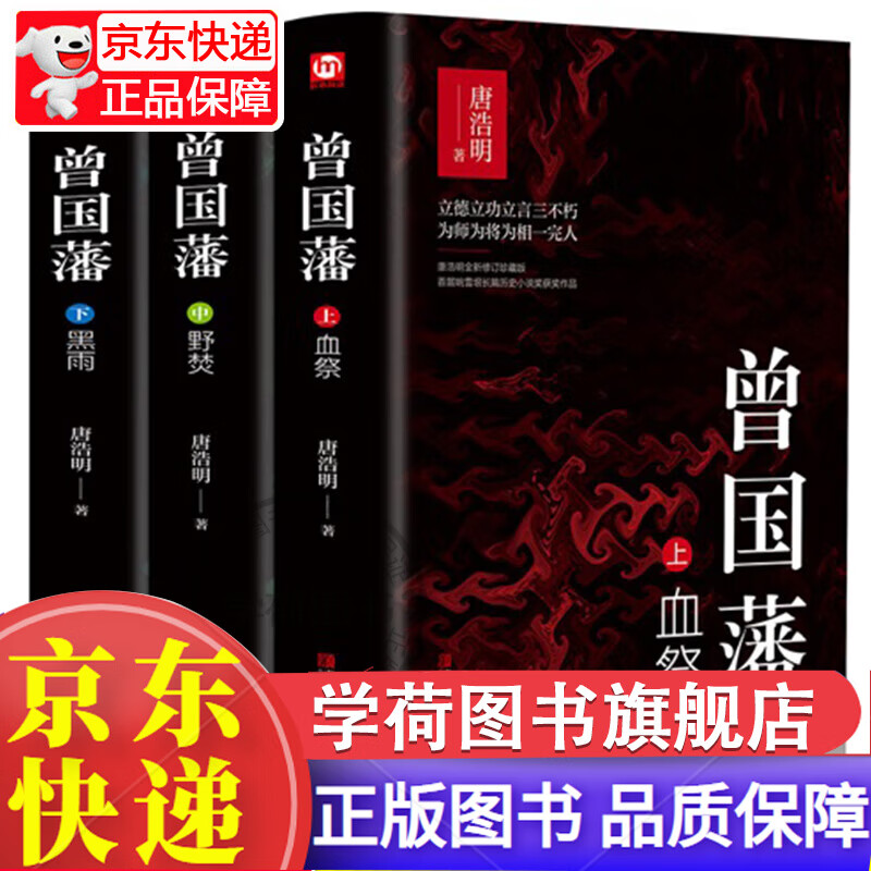 曾国藩 唐浩明 3册 血祭 野焚 黑雨 曾国藩传 曾国潘自传记家训家书 全书文学官场人物传记曾国
