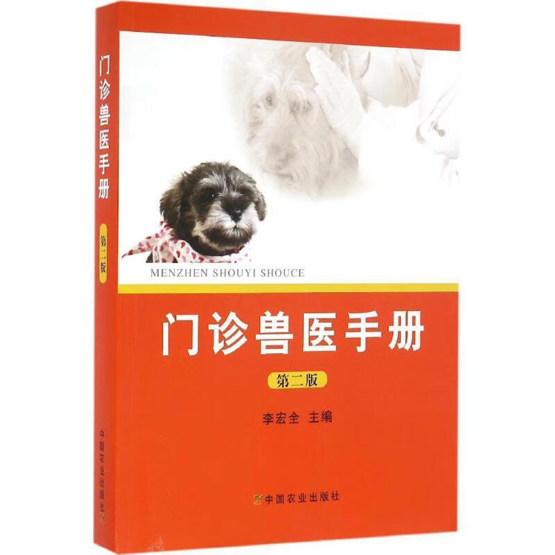 门诊兽医手册 第二版