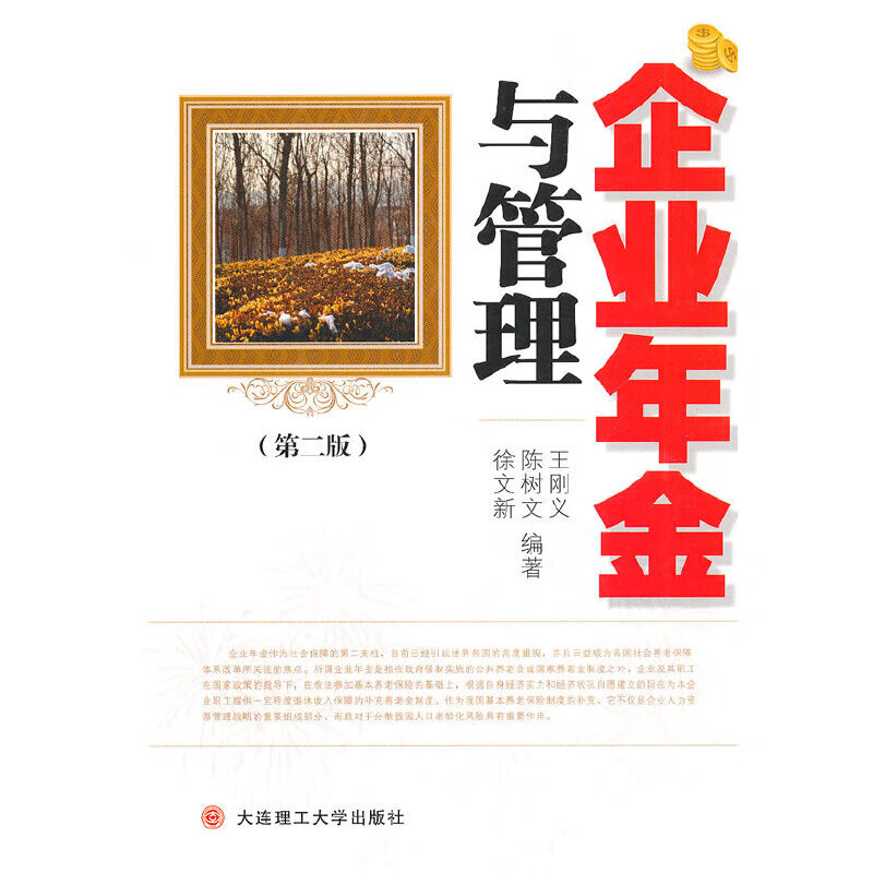 企业年金与管理(第二版)