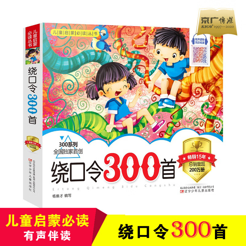 正规绕口令300首 杨焕才 编写 儿童启蒙必读丛书 书籍 幼小衔接有声读物同步阅读 大图大字,字字1