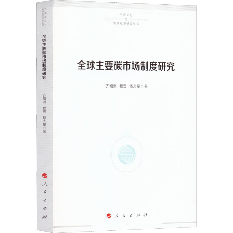 全球主要碳市场制度研究 图书