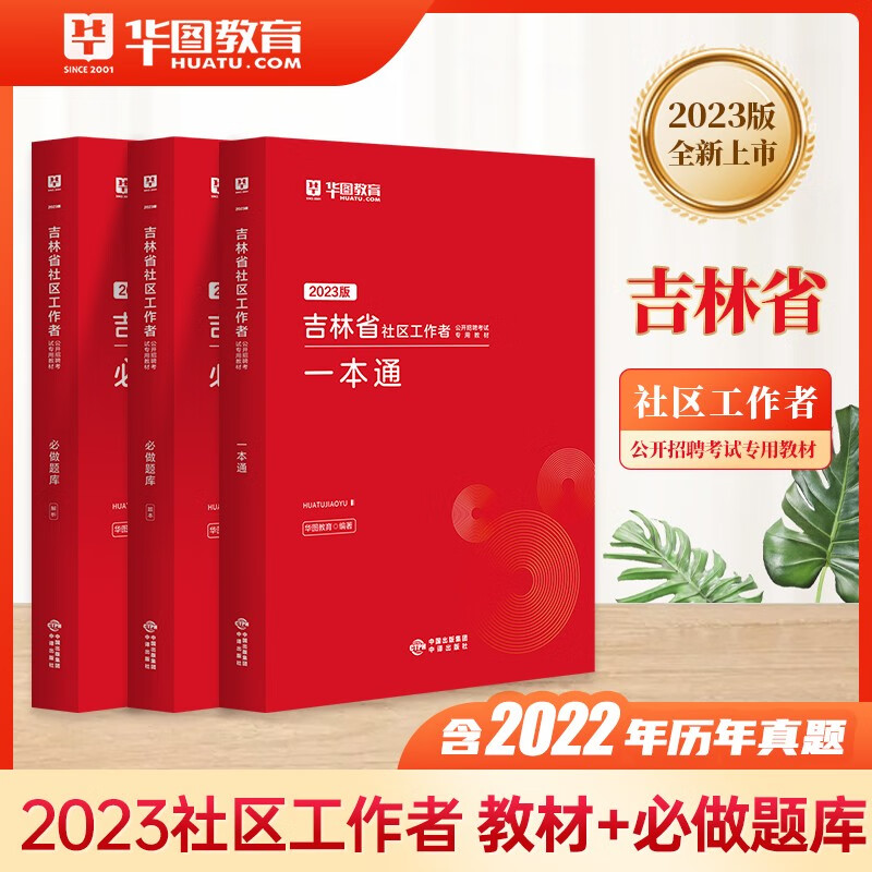 华图2023年社区工作者考试用书一本通综合能力四川南充天津市黑龙江辽宁广东省陕西浙江江苏河南湖北教材真题试卷题库社工 【吉林专版】社工教材+题库