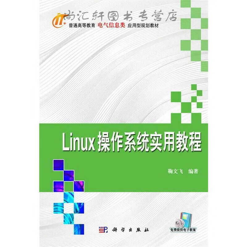 Linux操作系统实用教程