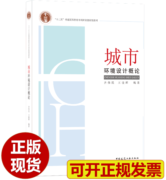 【现货】城市环境设计概论 齐伟民 王晓辉编著