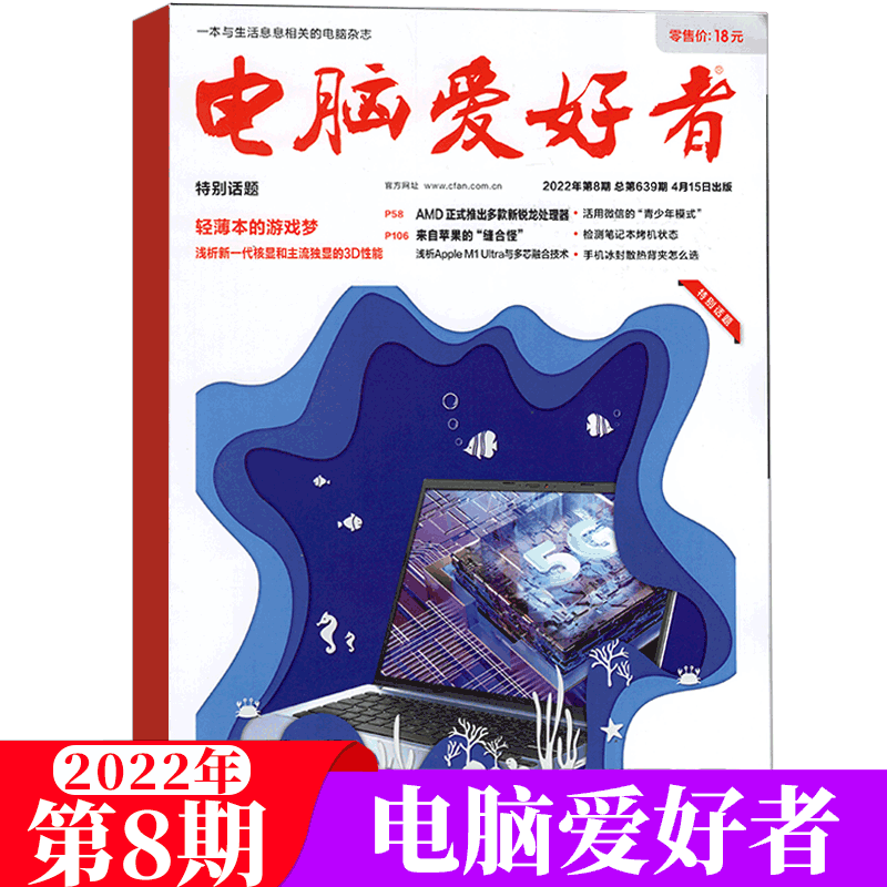 【2022年第19期总650期】电脑爱好者杂志2022年1-8/9/10/11/12/13/14/1 2022年4月下 总639期