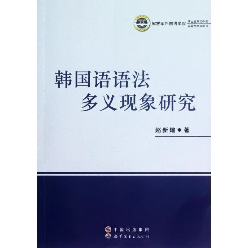 韩国语语法多义现象研究