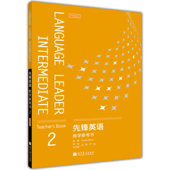 先锋英语教学参考书2 【，放心购买】