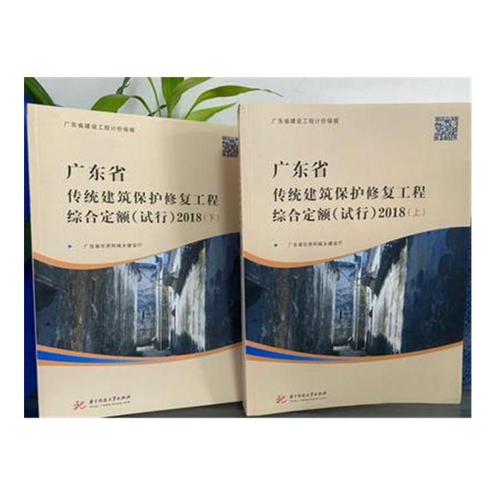 广东省传统建筑保护修复工程综合定额（试行）2018(上、下册) 2018广东定额