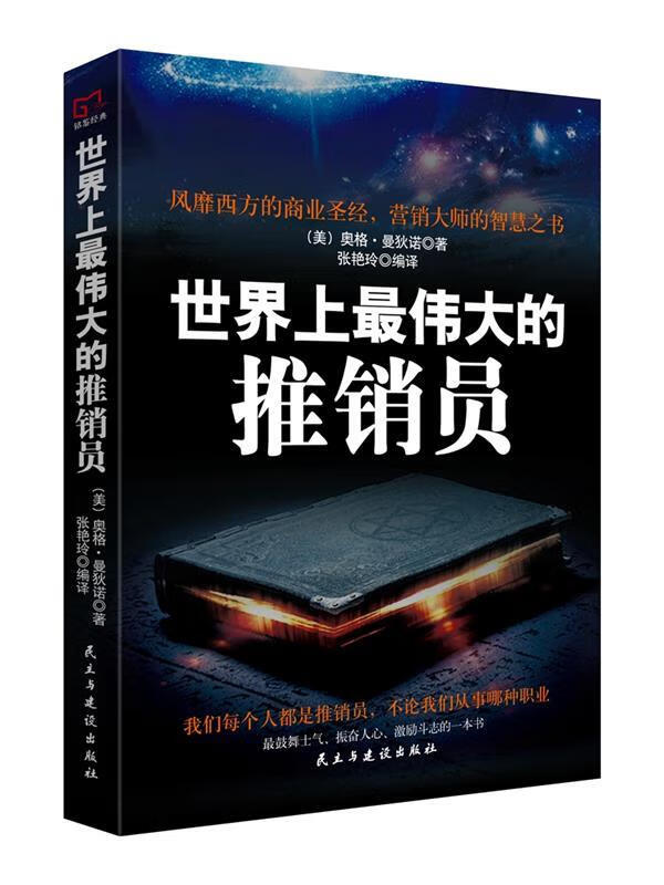铭鉴经典:世界上伟大的推销员 (美) 奥格·曼狄诺 民主与建设出版社