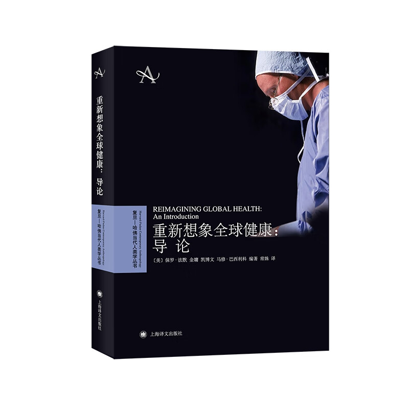 书 重新想象全球健康：导论（复旦—哈佛当代人类学丛书） 籍