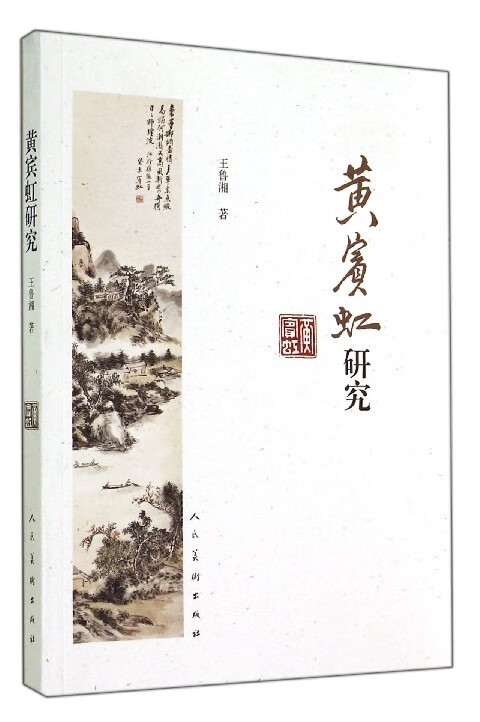 黄宾虹研究 王鲁湘