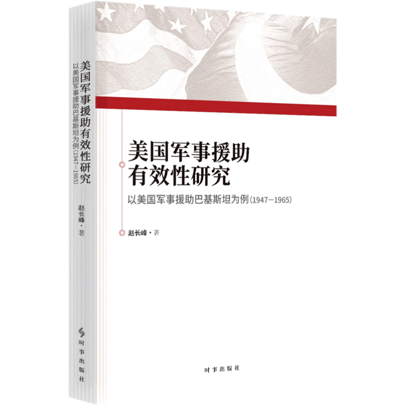 美国军事援助有效性研究：以美国军事援助巴基斯坦为例：1947-1965