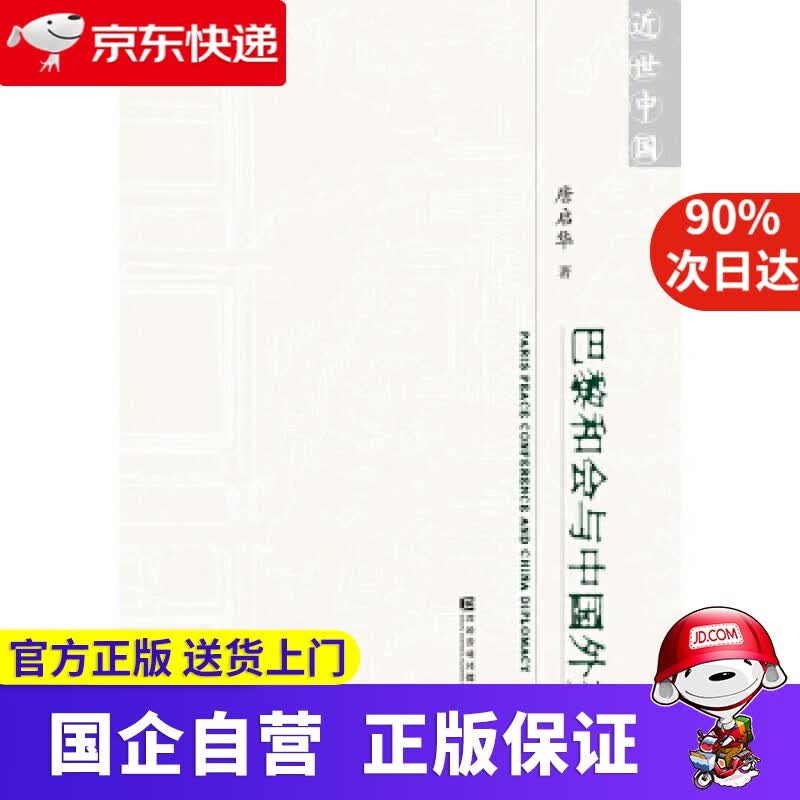 巴黎和会与中国外交 唐启华 社会科学文献出版社 9787509759332