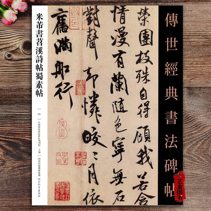 米芾蜀素帖苕溪诗帖 米芾行书字帖传世经典书法碑帖蜀素帖原大行书练字帖成年行书临慕字帖米芾行书书卷米芾学书帖米芾手札