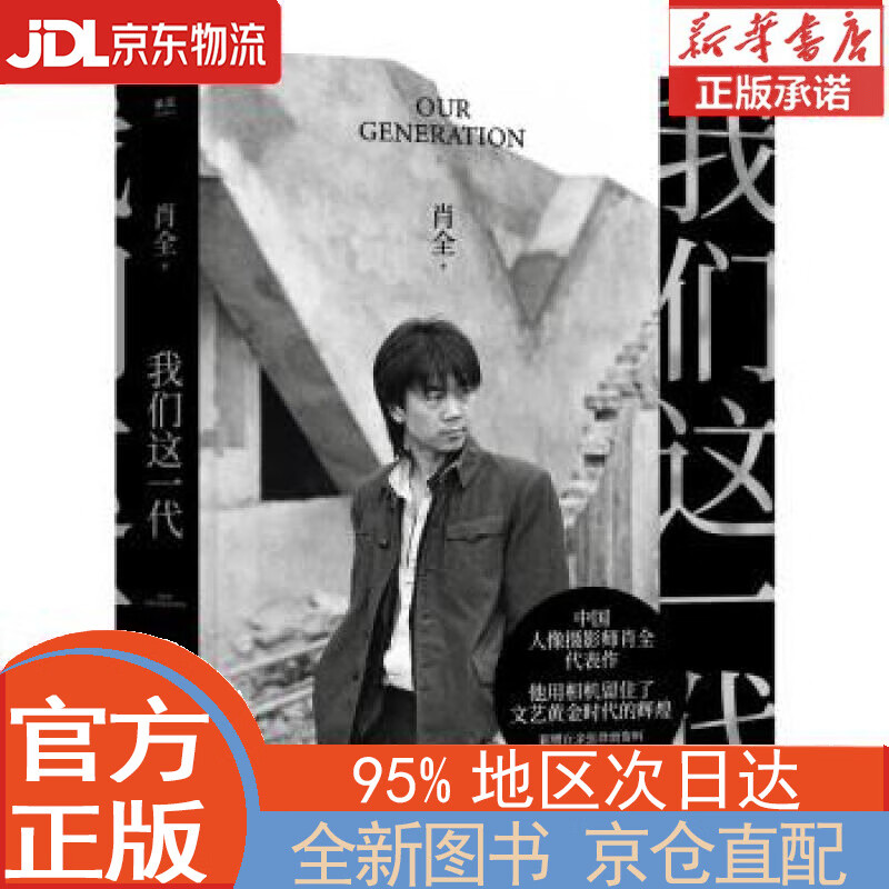 【全新畅销书籍】我们这一代（中国人像摄影师肖全代表作，他用相机留住了文艺黄金时代的辉煌，2021增补收藏版） 肖全 四川文艺出版社