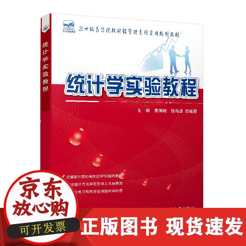 【现货】统计学实验教程