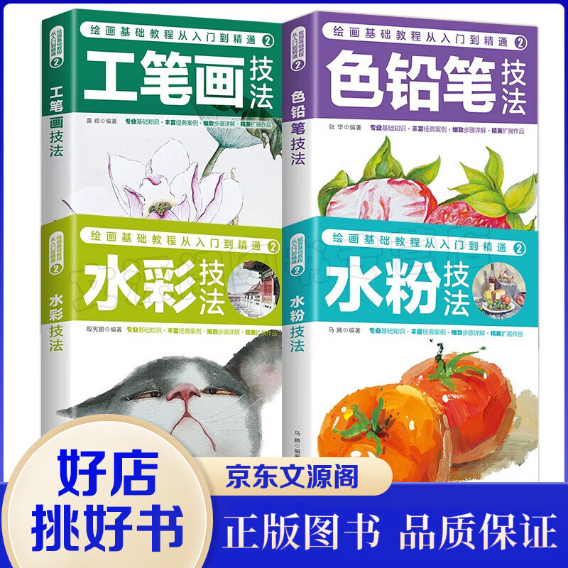 绘画基础教程 : 从入门到精通.2（全四册）色铅笔技法+水粉技法+水彩技法+工笔画技法