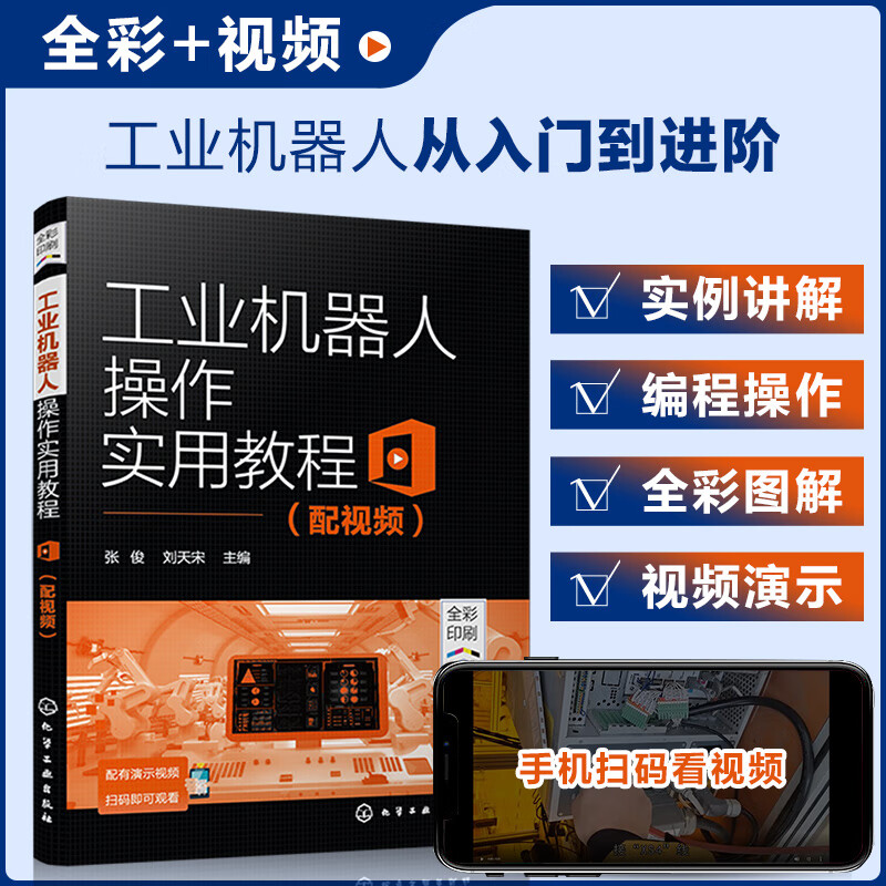 工业机器人操作实用教程 配视频 ABB工业机器人操作方法应用书籍 工业机器人职业技能要求书籍