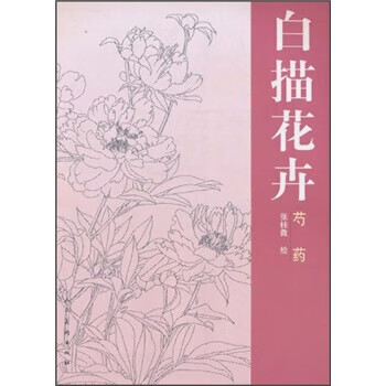 ！ 白描花:芍药 9787102039060 张桂徵 绘 人民美术出版社