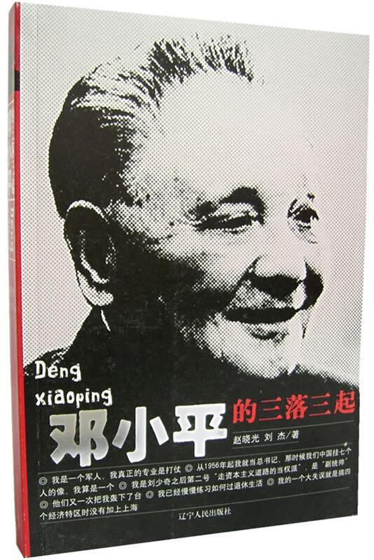 【现货】邓小平的三落三起