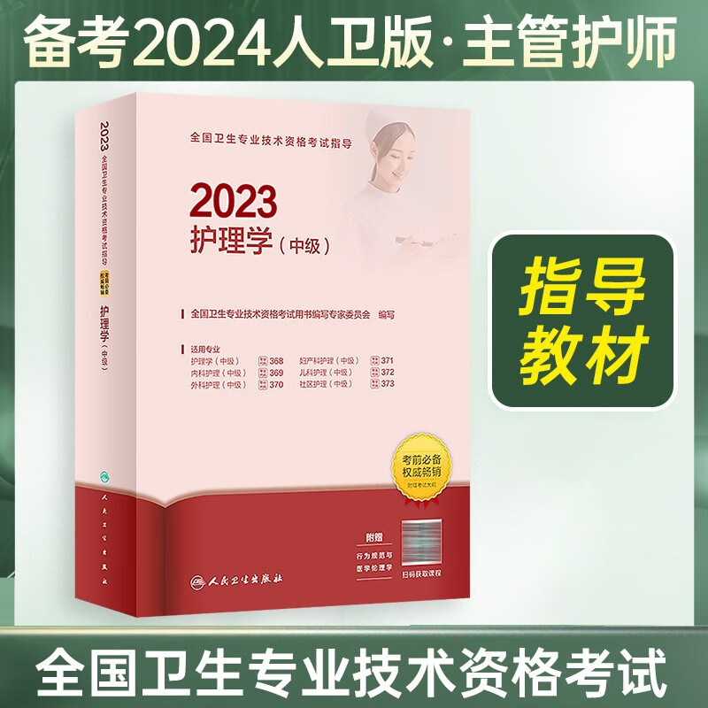 备考2024年主管护师2023人卫版教材护理学中级考试用书中级护师资格历年真题精解模拟试卷解析习题高频考点可搭军医版 人卫版官方教材