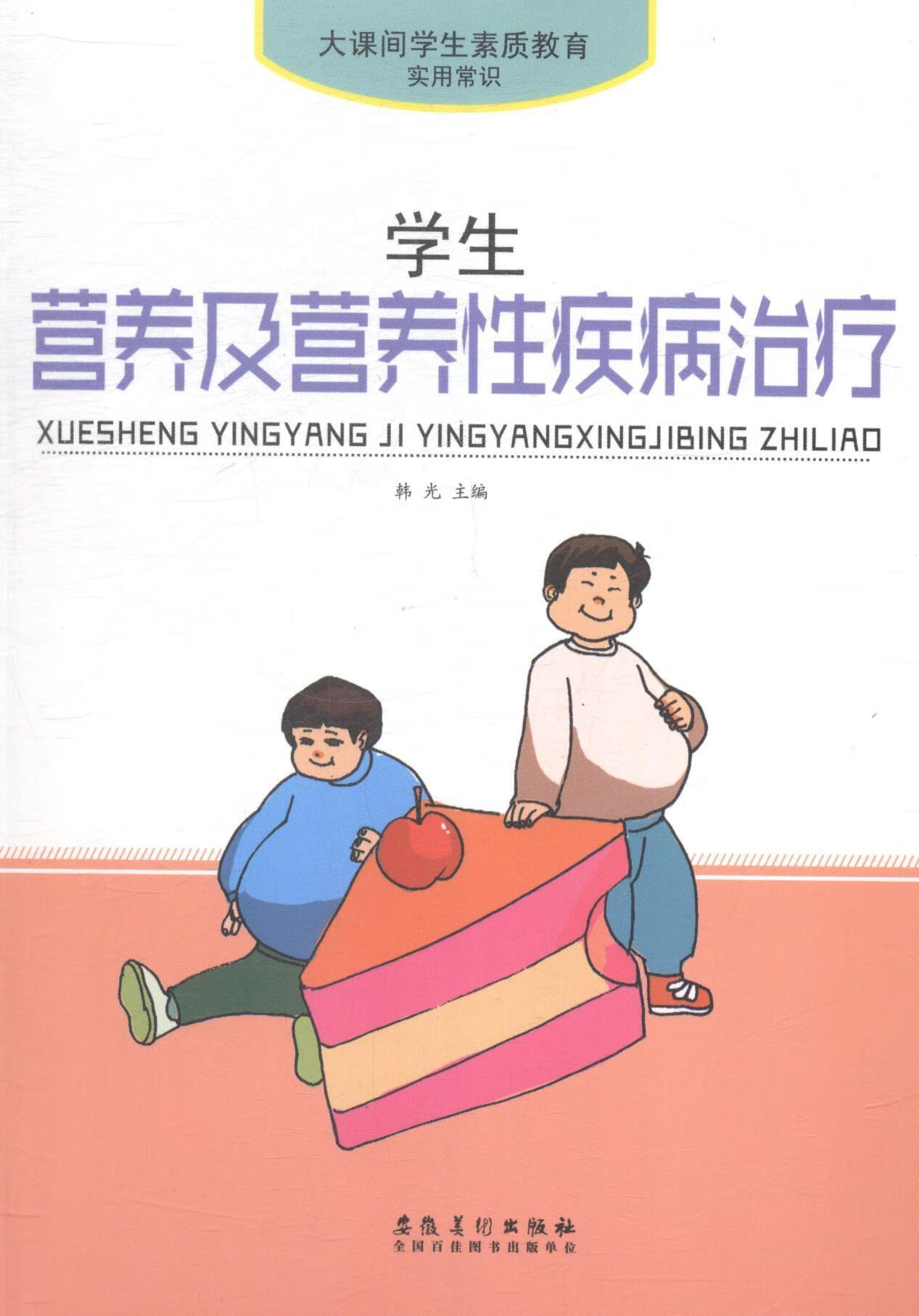 学生营养及营养性疾病韩光安徽社9787539840604 家教书籍