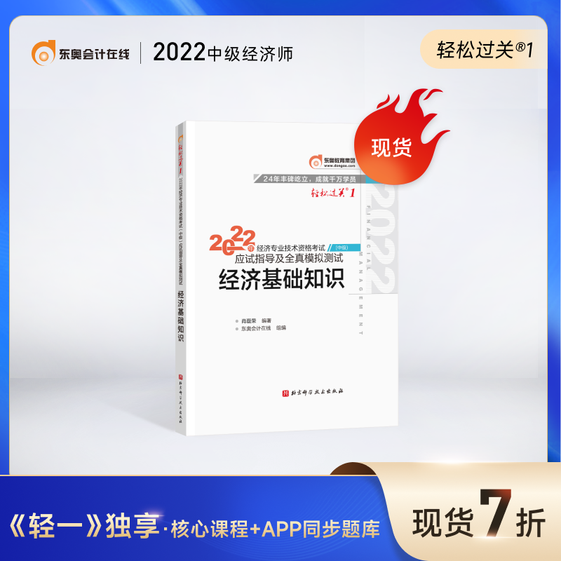 官方现货】东奥2022年中级经济师职称资格考试教材经济师应试指导及全真模拟测试轻松过关1 轻1 经济基础知识
