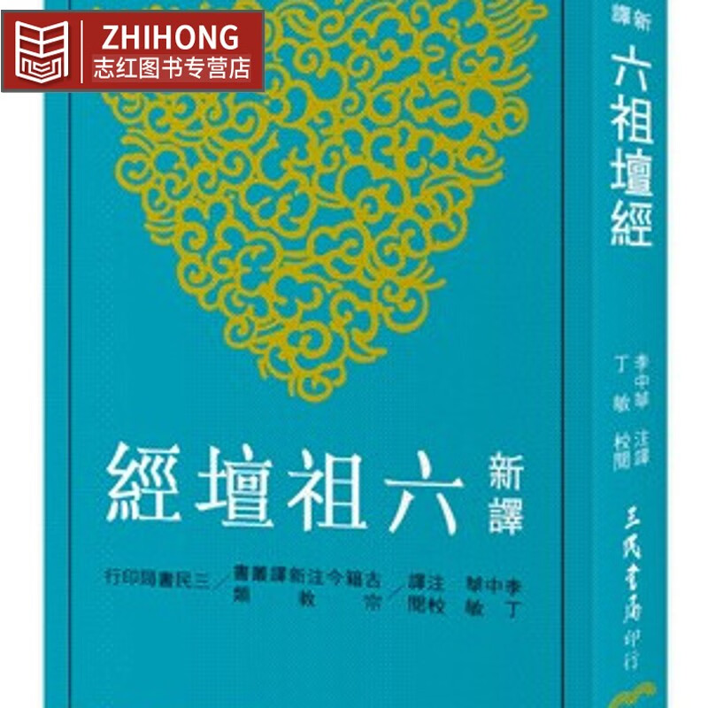 现货 新译六祖坛经 李中华 三民书局 佛教经典 禅宗六祖慧能 台版原版