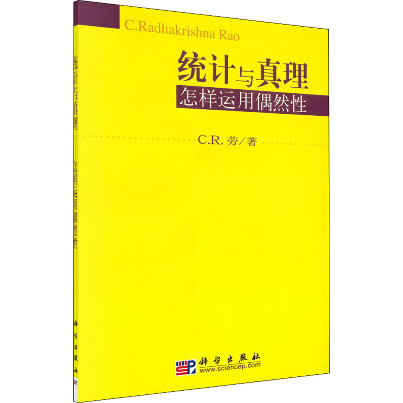 统计与真理 怎样运用偶然性 (美)C.R.劳 著 统计