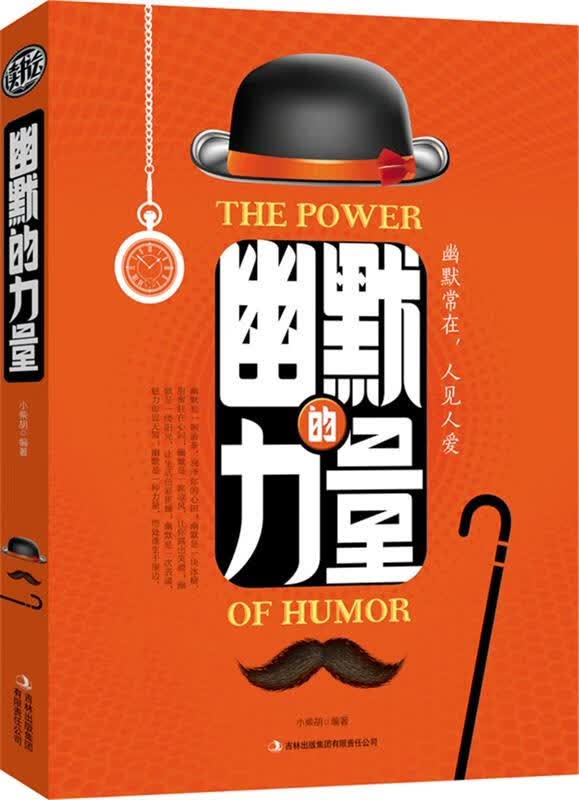 幽默的力量【好书，下单速发】